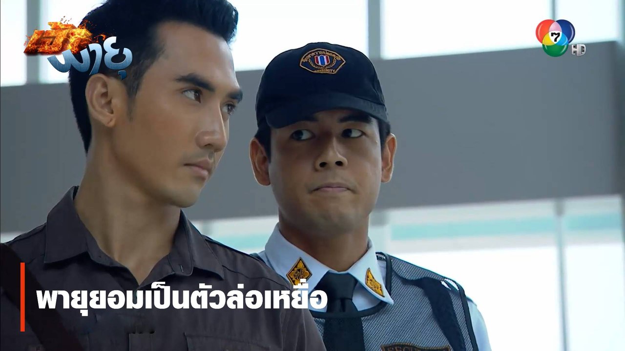 พายุยอมเป็นตัวล่อเหยื่อ | ตอกย้ำความสนุก เจ้าพายุ EP.19 | Ch7HD - วิดีโอ Dailymotion