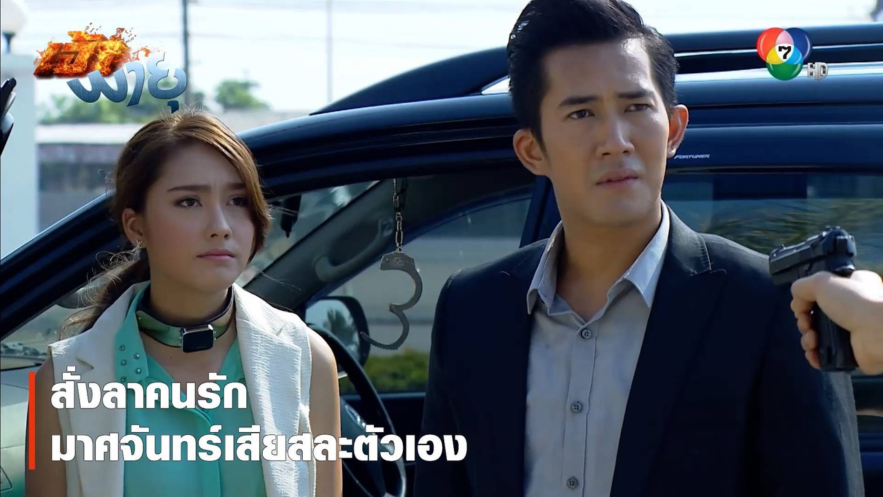 สั่งลาคนรัก มาศจันทร์เสียสละตัวเอง | ตอกย้ำความสนุก เจ้าพายุ EP.19 | Ch7HD - วิดีโอ Dailymotion