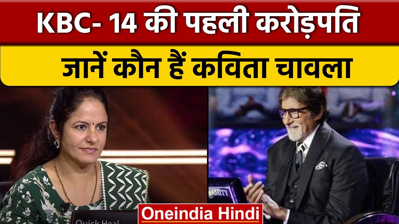 Kavita Chawla बनीं KBC 14 की पहली करोड़पति, जानिए कौन हैं ? | वनइंडिया हिंदी |*Entertainment ...
