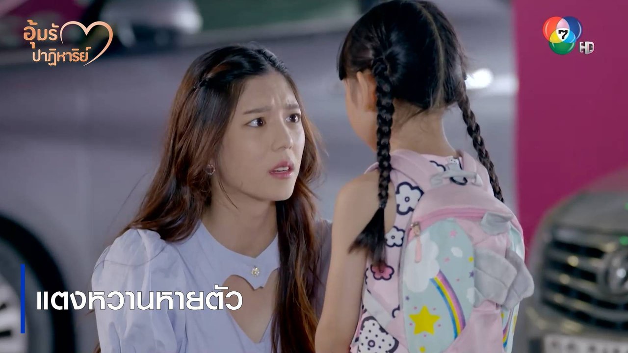แตงหวานหายตัว | ตอกย้ำความสนุก อุ้มรักปาฏิหาริย์ EP.1 | Ch7HD - วิดีโอ Dailymotion