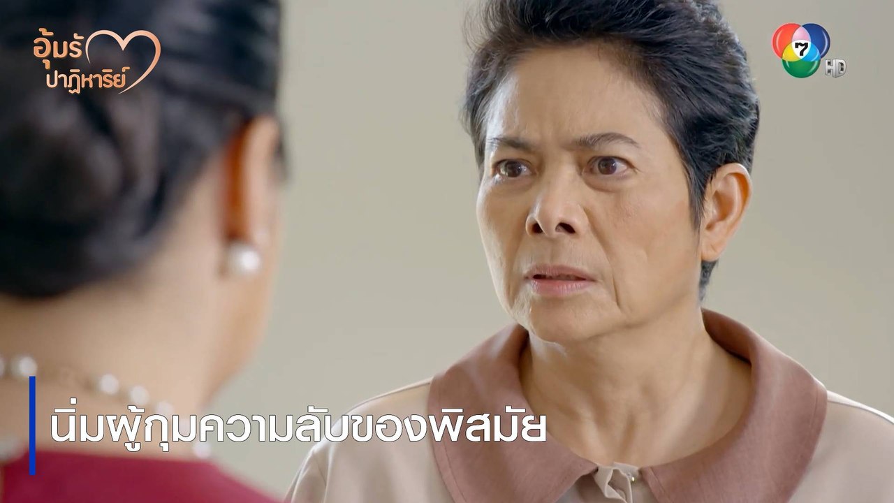 นิ่มผู้กุมความลับของพิสมัย | ตอกย้ำความสนุก อุ้มรักปาฏิหาริย์ EP.1 | Ch7HD - วิดีโอ Dailymotion
