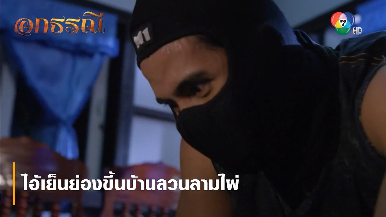 ไอ้เย็นย่องขึ้นบ้านลวนลามไผ่ | ตอกย้ำความสนุก อกธรณี EP.32 | Ch7HD - วิดีโอ Dailymotion