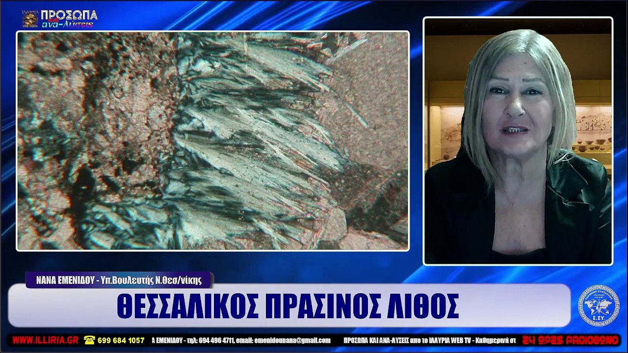 ΙΛΛΥΡΙΑ WEB TV ΘΕΣΣΑΛΙΚΟΣ ΠΡΑΣΙΝΟΣ ΛΙΘΟΣ ΝΑΝΑ ΕΜΕΝΙΔΟΥ_2022 09 20_01 19 ...