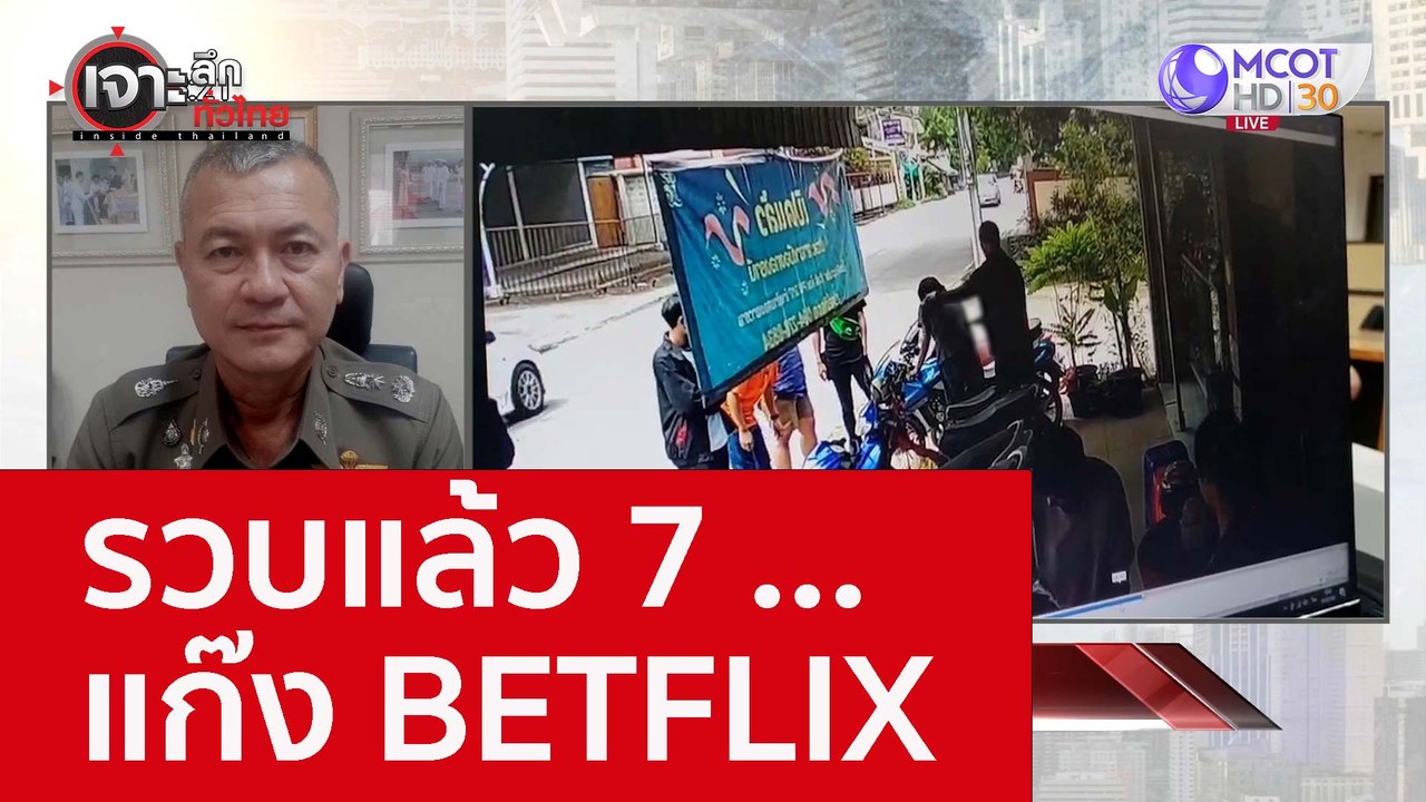 รวบแล้ว 7 ...แก๊ง BETFLIX : เจาะลึกทั่วไทย (20 ก.ย. 65) - วิดีโอ Dailymotion