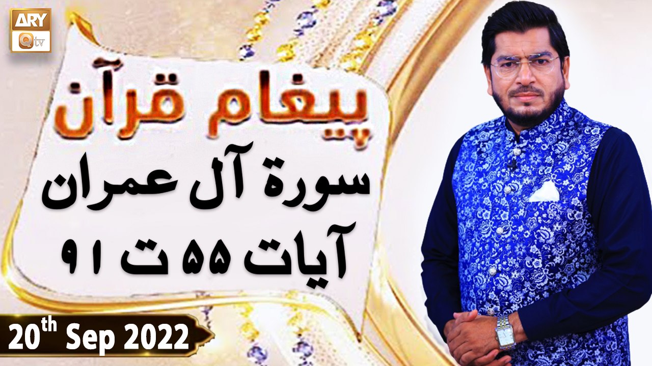 Paigham e Quran - Muhammad Raees Ahmed - 20th September 2022 - ARY Qtv ...
