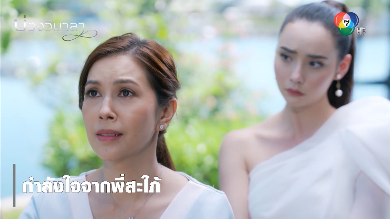 กำลังใจจากพี่สะใภ้ | ตอกย้ำความสนุก บ่วงวิมาลา EP.12 | Ch7HD - วิดีโอ Dailymotion