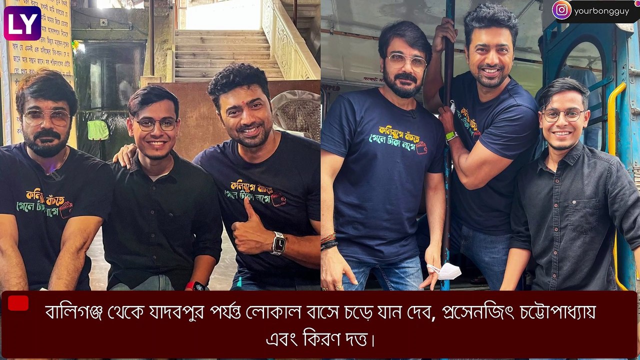 DEV, Prosenjit লোকাল বাসে, সঙ্গে বং গাই - video Dailymotion