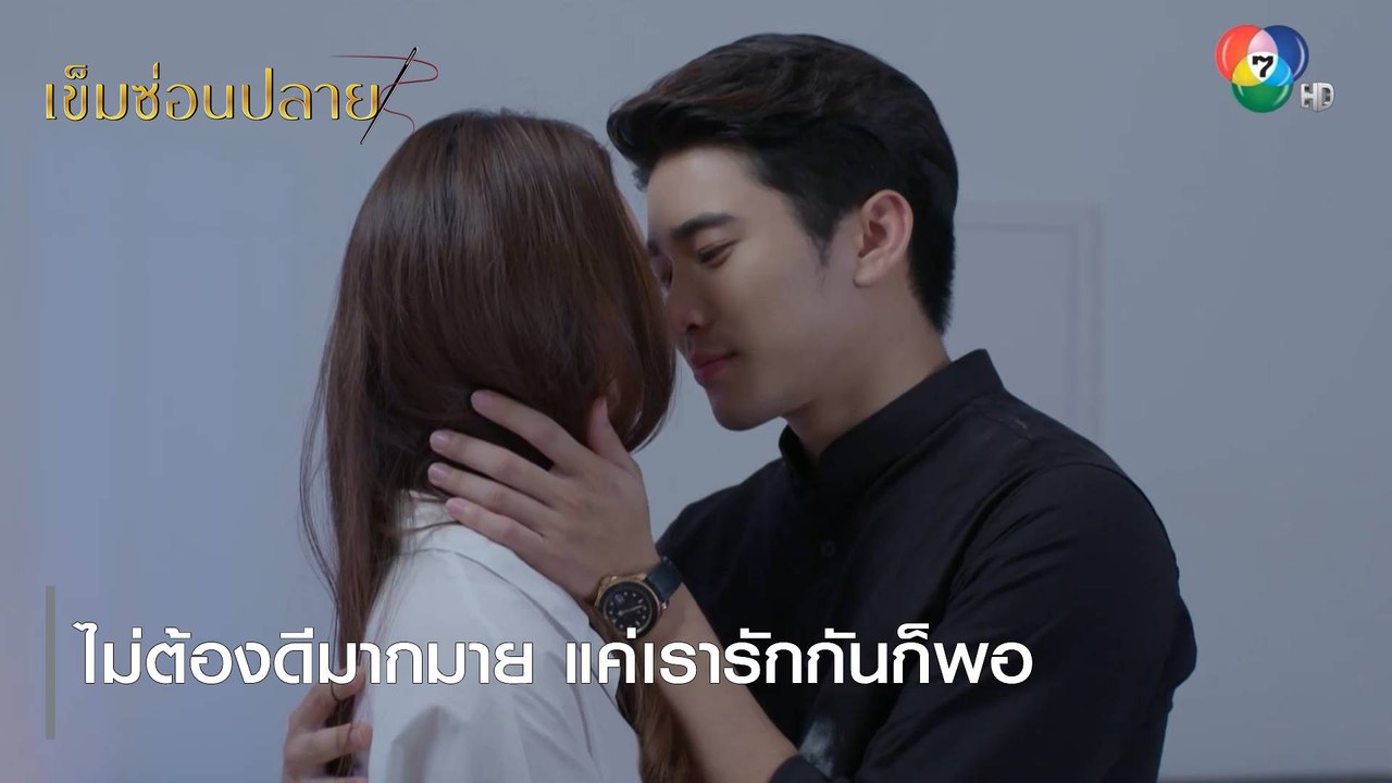 ไม่ต้องดีมากมาย แค่เรารักกันก็พอ | ไฮไลต์ละคร เข็มซ่อนปลาย EP.11 | Ch7HD - วิดีโอ Dailymotion