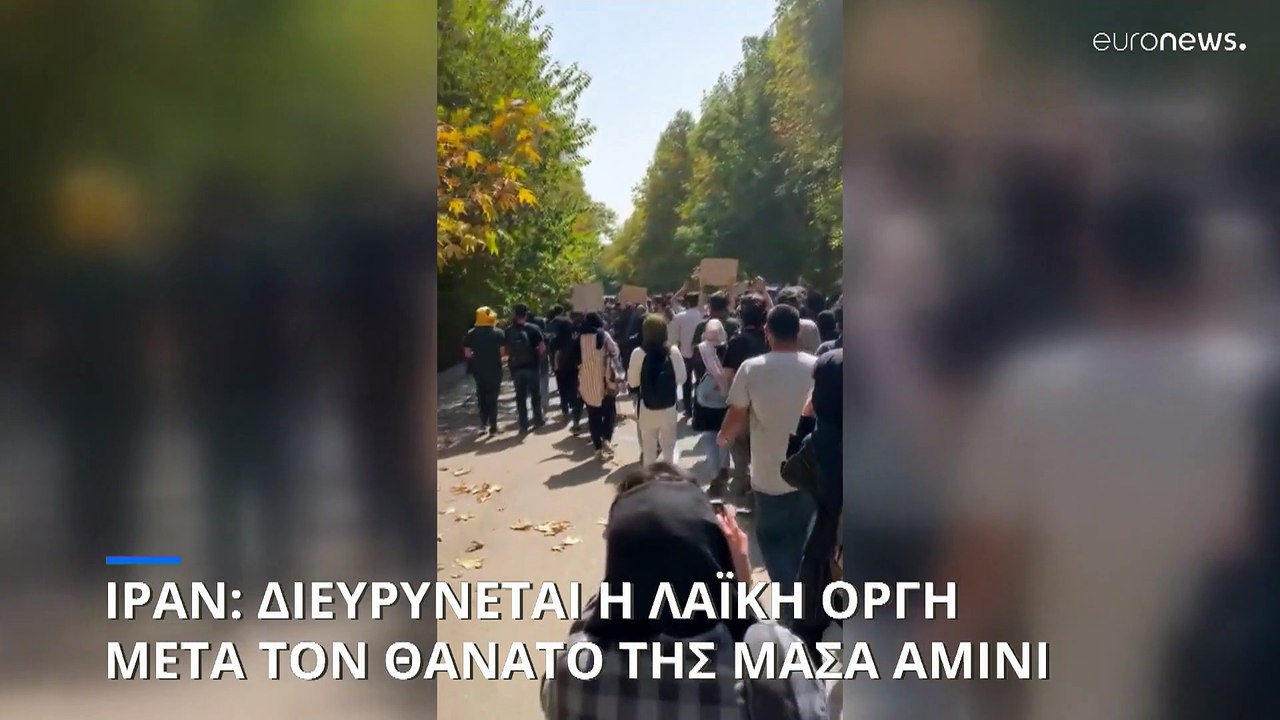 Ιράν: Αυξάνεται η λαϊκή οργή μετά τον θάνατο της Μάσα Αμίνι - video ...