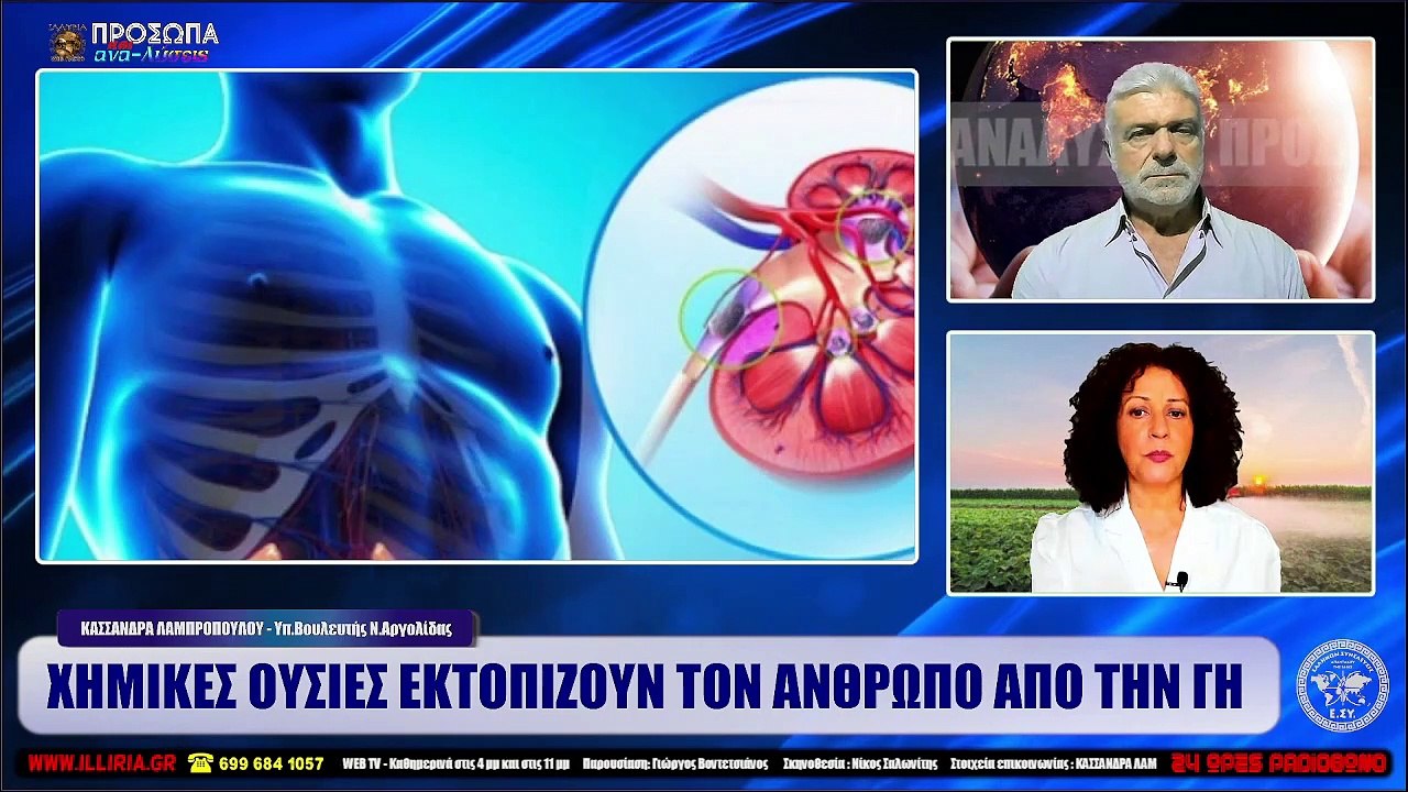 ΙΛΛΥΡΙΑ WEB TV ΧΗΜΙΚΕΣ ΟΥΣΙΕΣ ΕΚΤΟΠΙΖΟΥΝ ΤΟΝ ΑΝΘΡΩΠΟ ΑΠΟ ΤΗΝ ΓΗ ...