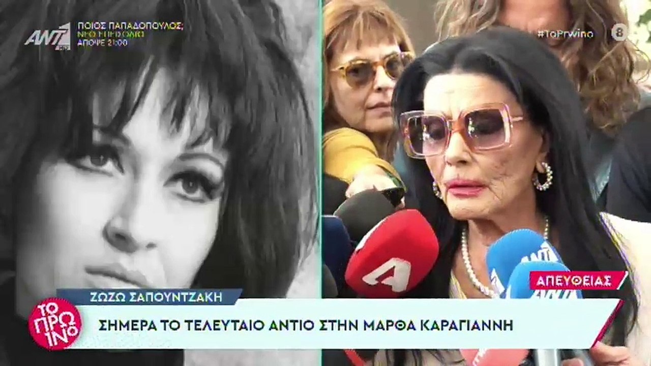 Κηδεία Μάρθας Καραγιάννη: Κατέρρευσε η Ζωζώ Σαπουντζάκη – «Να με ...