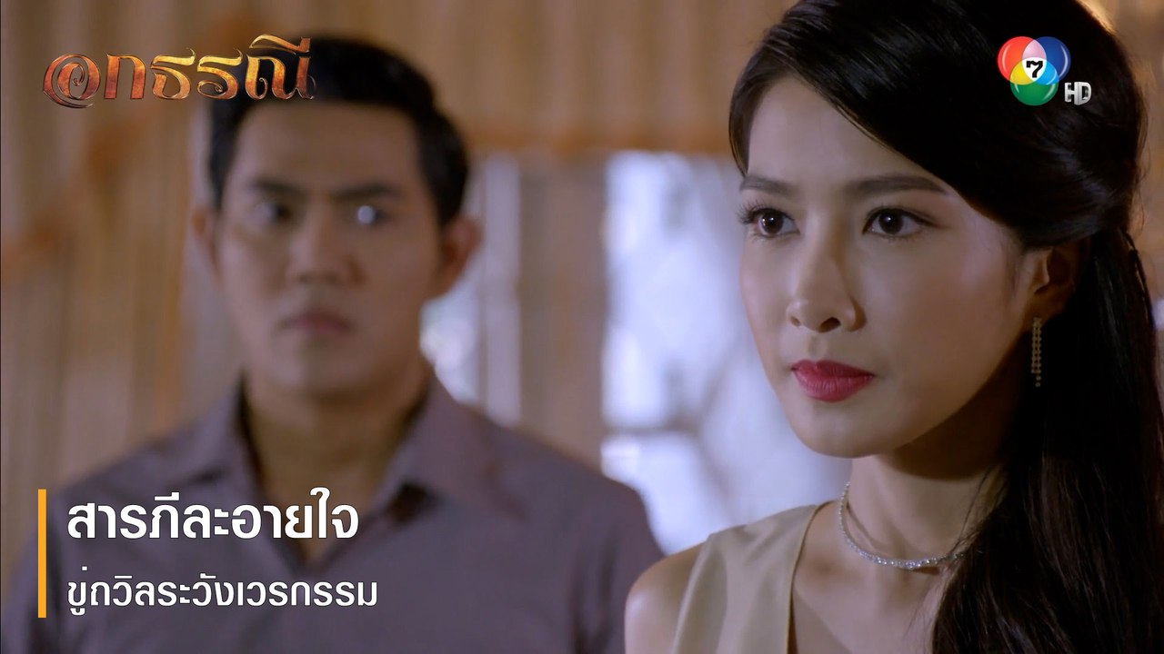 สารภีละอายใจ ขู่ถวิลระวังเวรกรรม | ตอกย้ำความสนุก อกธรณี EP.35 | Ch7HD - วิดีโอ Dailymotion
