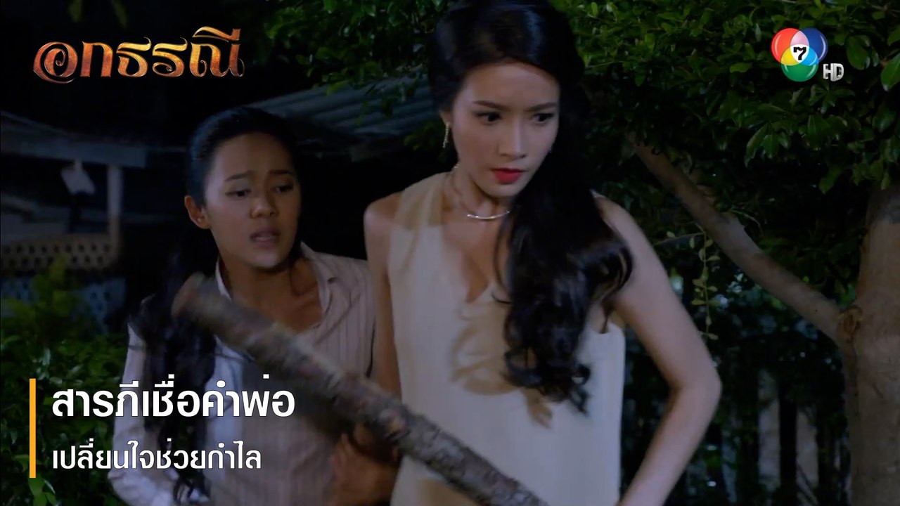 สารภีเชื่อคำพ่อ เปลี่ยนใจช่วยกำไล | ตอกย้ำความสนุก อกธรณี EP.35 | Ch7HD - วิดีโอ Dailymotion