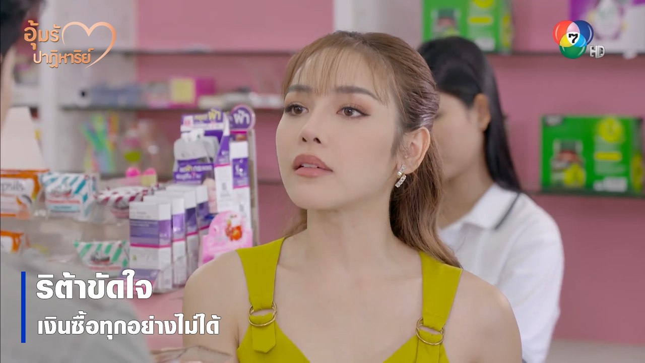 ริต้าขัดใจ เงินซื้อทุกอย่างไม่ได้ | ตอกย้ำความสนุก อุ้มรักปาฏิหาริย์ EP.2 | Ch7HD - วิดีโอ ...