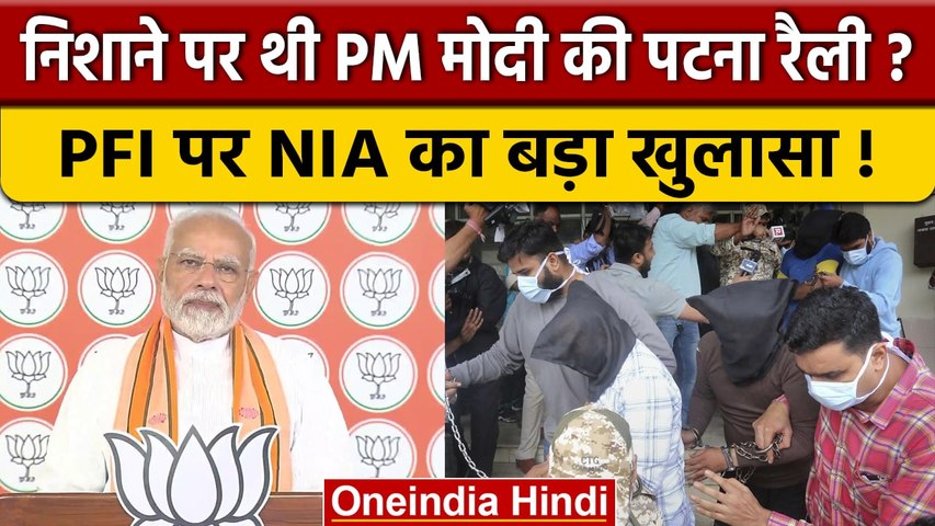 PFI ने की थी पीएम मोदी पर जुलाई में हमले की प्लानिंग, निशाने पर थी पटना की रैली, ED का बड़ा ...