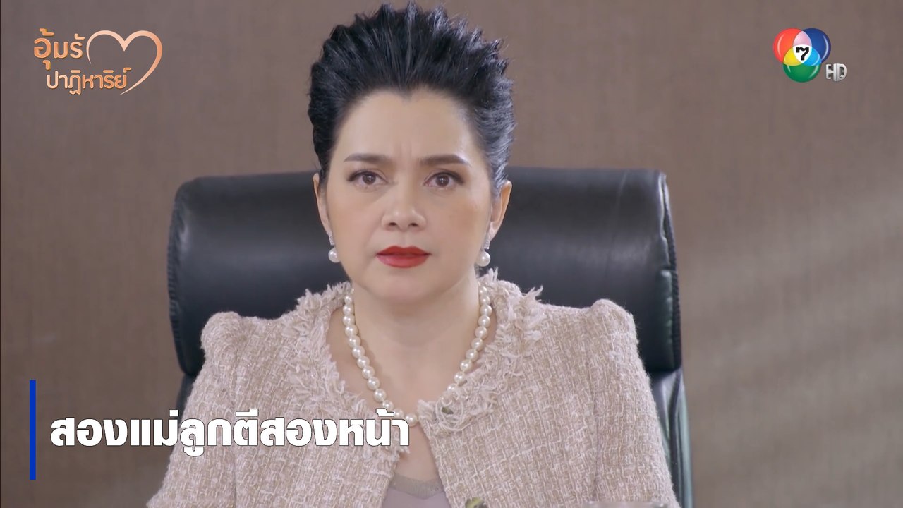 สองแม่ลูกตีสองหน้า | ตอกย้ำความสนุก อุ้มรักปาฏิหาริย์ EP.3 | Ch7HD - วิดีโอ Dailymotion