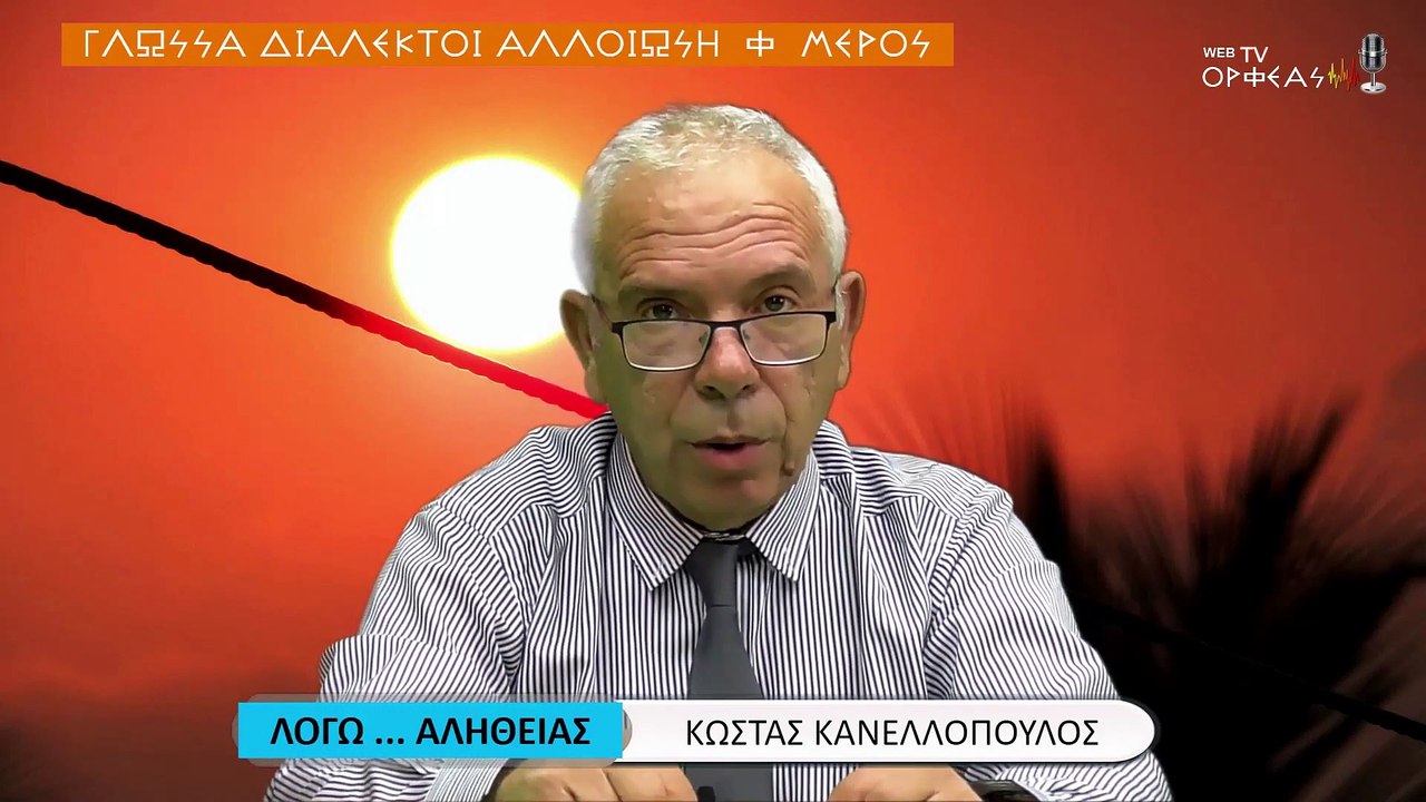 ΓΛΩΣΣΑ ΔΙΑΛΕΚΤΟΙ ΑΛΛΟΙΩΣΗ ΜΕΡΟΣ Φ΄ 2022 08 26_2022 09 26_00 20 04_1_479 ...