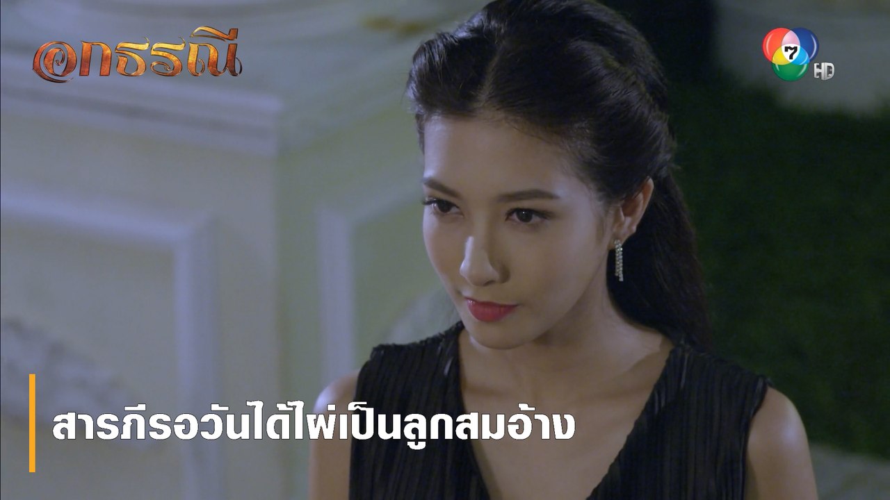 สารภีรอวันได้ไผ่เป็นลูกสมอ้าง | ตอกย้ำความสนุก อกธรณี EP.37 | Ch7HD - วิดีโอ Dailymotion