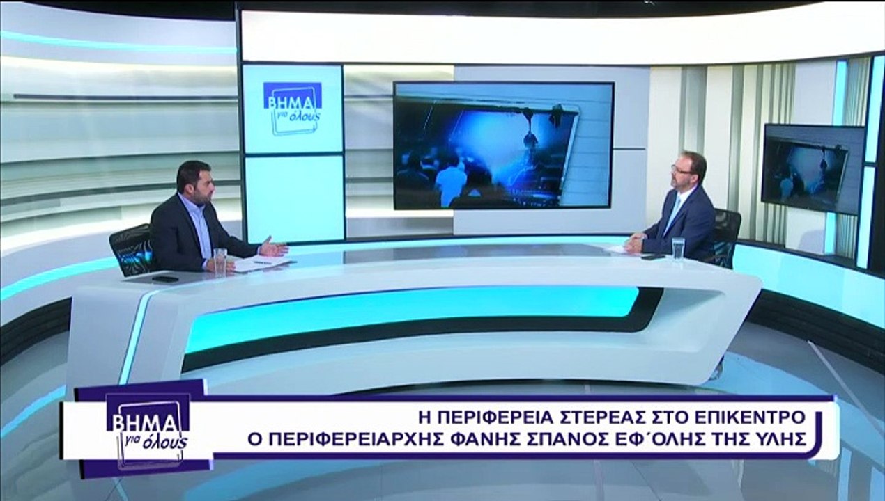 Βήμα για όλους 26-09-2022, Φάνης Σπανός - video Dailymotion