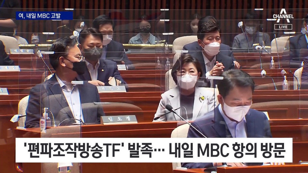 국힘, ‘편파조작방송TF’ 발족…MBC 사장·본부장·기자 고발 결정 - 동영상 Dailymotion