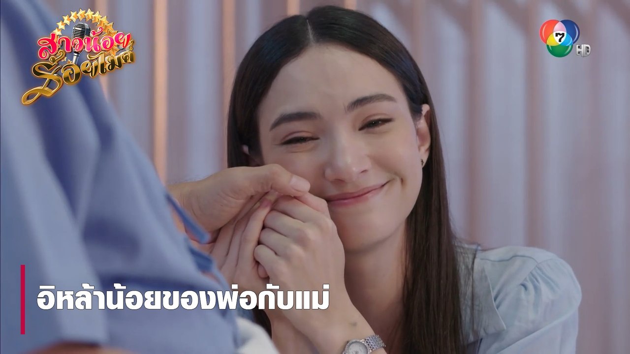 อิหล้าน้อยของพ่อกับแม่ | ตอกย้ำความสนุก สาวน้อยร้อยไมค์ EP.21 | Ch7HD - วิดีโอ Dailymotion