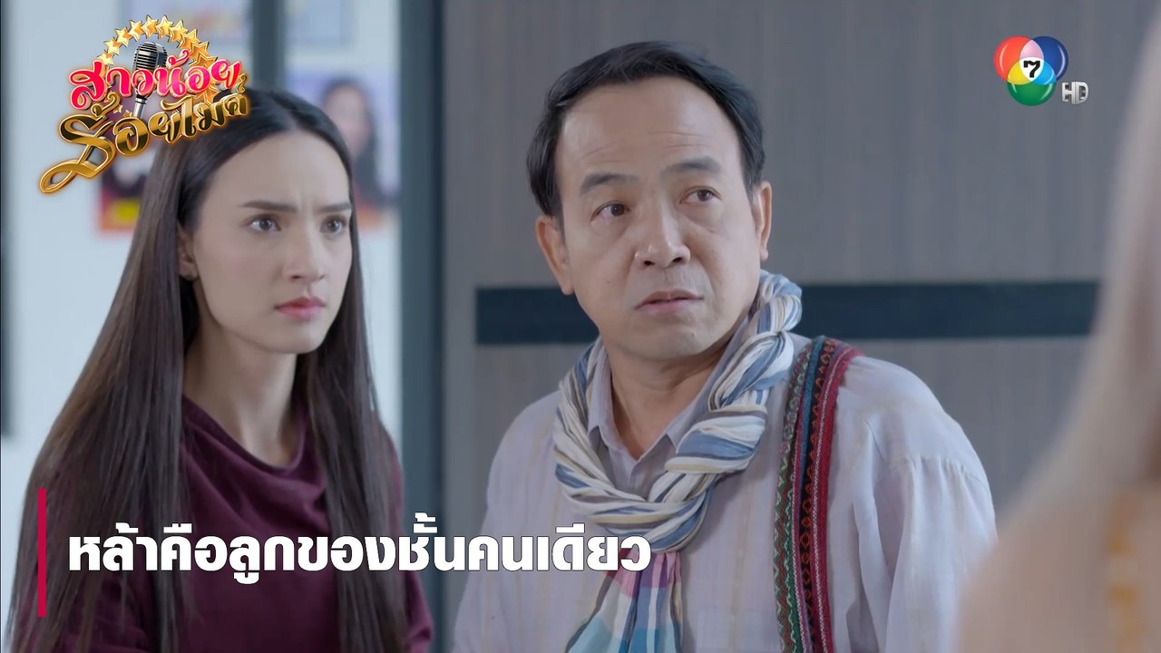หล้าคือลูกของชั้นคนเดียว | ตอกย้ำความสนุก สาวน้อยร้อยไมค์ EP.21 | Ch7HD - วิดีโอ Dailymotion