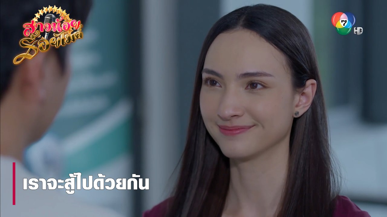 เราจะสู้ไปด้วยกัน | ตอกย้ำความสนุก สาวน้อยร้อยไมค์ EP.21 | Ch7HD - วิดีโอ Dailymotion