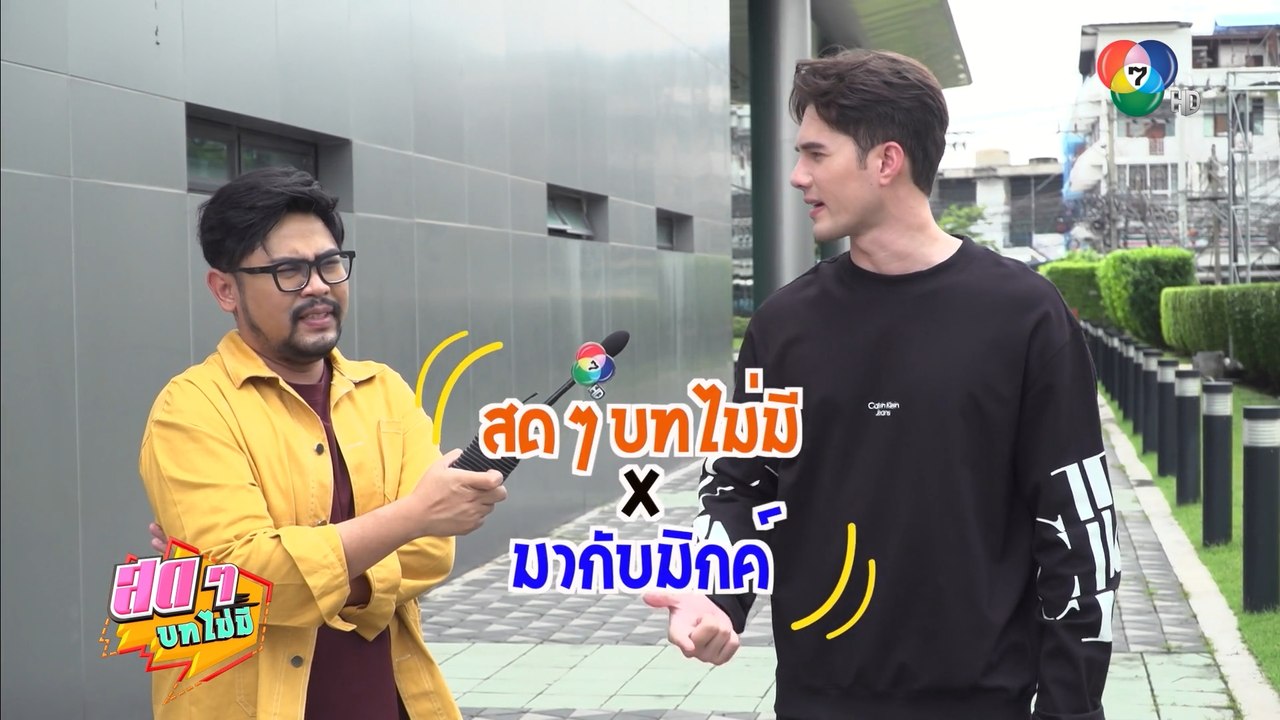 สดๆ บทไม่มี | มิกค์ ทองระย้า - บิ๊ก ณทรรศชัย | 28 ก.ย.65 | Ch7HD - วิดีโอ Dailymotion