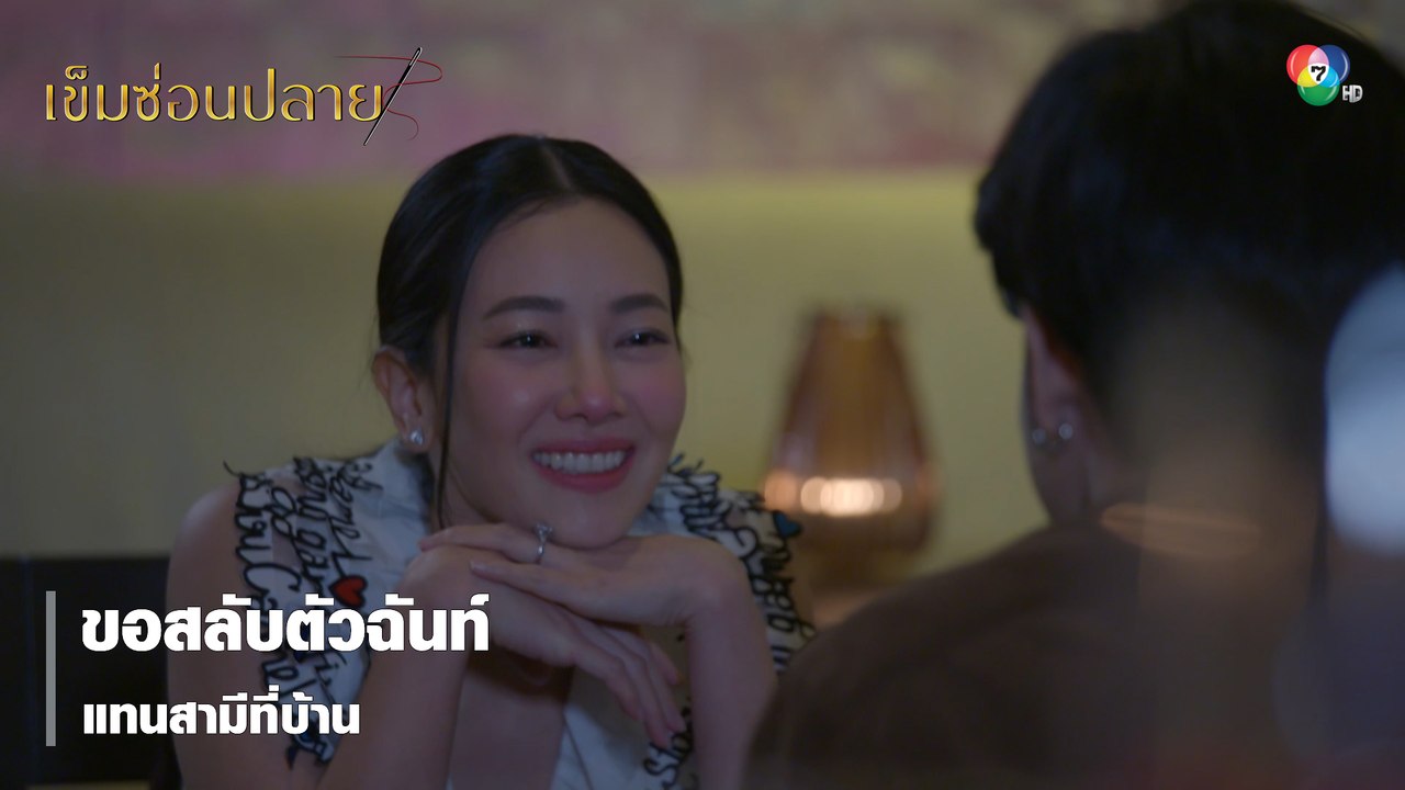 ขอสลับตัวฉันท์แทนสามีที่บ้าน | ตอกย้ำความสนุก เข็มซ่อนปลาย EP.13 | Ch7HD - วิดีโอ Dailymotion