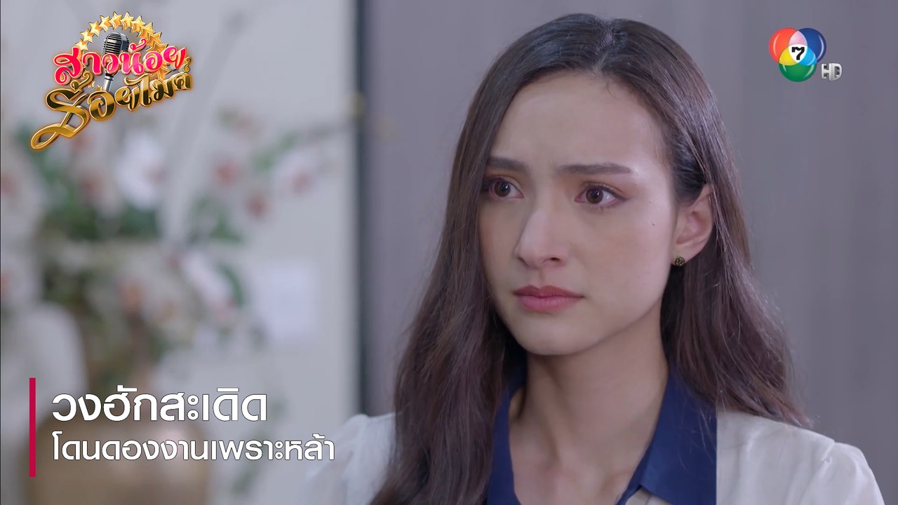 วงฮักสะเดิดโดนดองงานเพราะหล้า | ตอกย้ำความสนุก สาวน้อยร้อยไมค์ EP.22 | Ch7HD - วิดีโอ Dailymotion