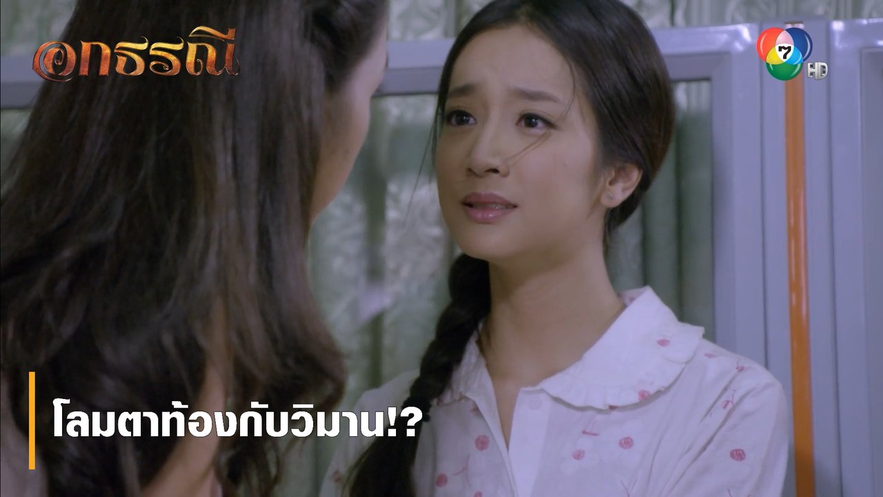 โลมตาท้องกับวิมาน!? | ตอกย้ำความสนุก อกธรณี EP.40 | Ch7HD - วิดีโอ Dailymotion