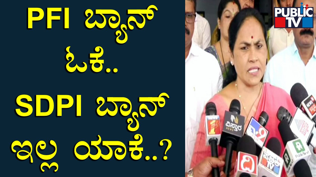 PFI ಬ್ಯಾನ್ ಓಕೆ.. SDPI ಬ್ಯಾನ್ ಇಲ್ಲ ಯಾಕೆ..!? | Shobha Karandlaje | Public TV - video Dailymotion