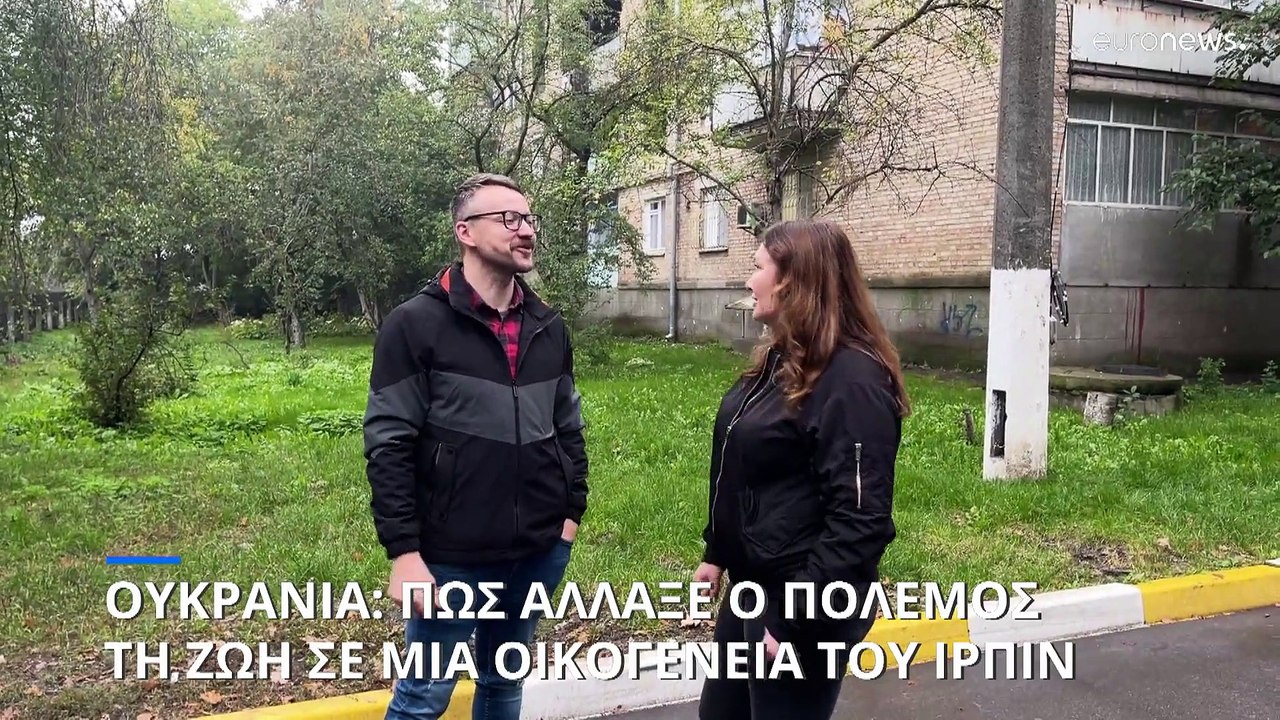 Πως άλλαξε η ζωή μιας οικογένειας στο Ιρπίν με δυο ανήλικα παιδιά ...