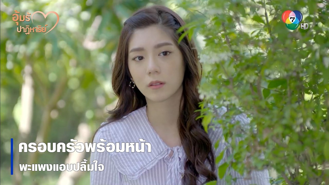 ครอบครัวพร้อมหน้า พะแพงแอบปลื้มใจ | ตอกย้ำความสนุก อุ้มรักปาฏิหาริย์ EP.5 | Ch7HD - วิดีโอ ...