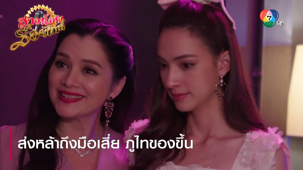 ส่งหล้าถึงมือเสี่ย ภูไทของขึ้น | ตอกย้ำความสนุก สาวน้อยร้อยไมค์ EP.24 | Ch7HD - วิดีโอ Dailymotion