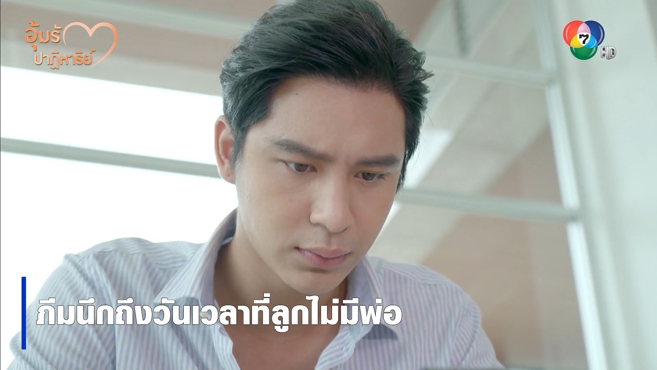 ภีมนึกถึงวันเวลาที่ลูกไม่มีพ่อ | ตอกย้ำความสนุก อุ้มรักปาฏิหาริย์ EP.5 | Ch7HD - วิดีโอ Dailymotion
