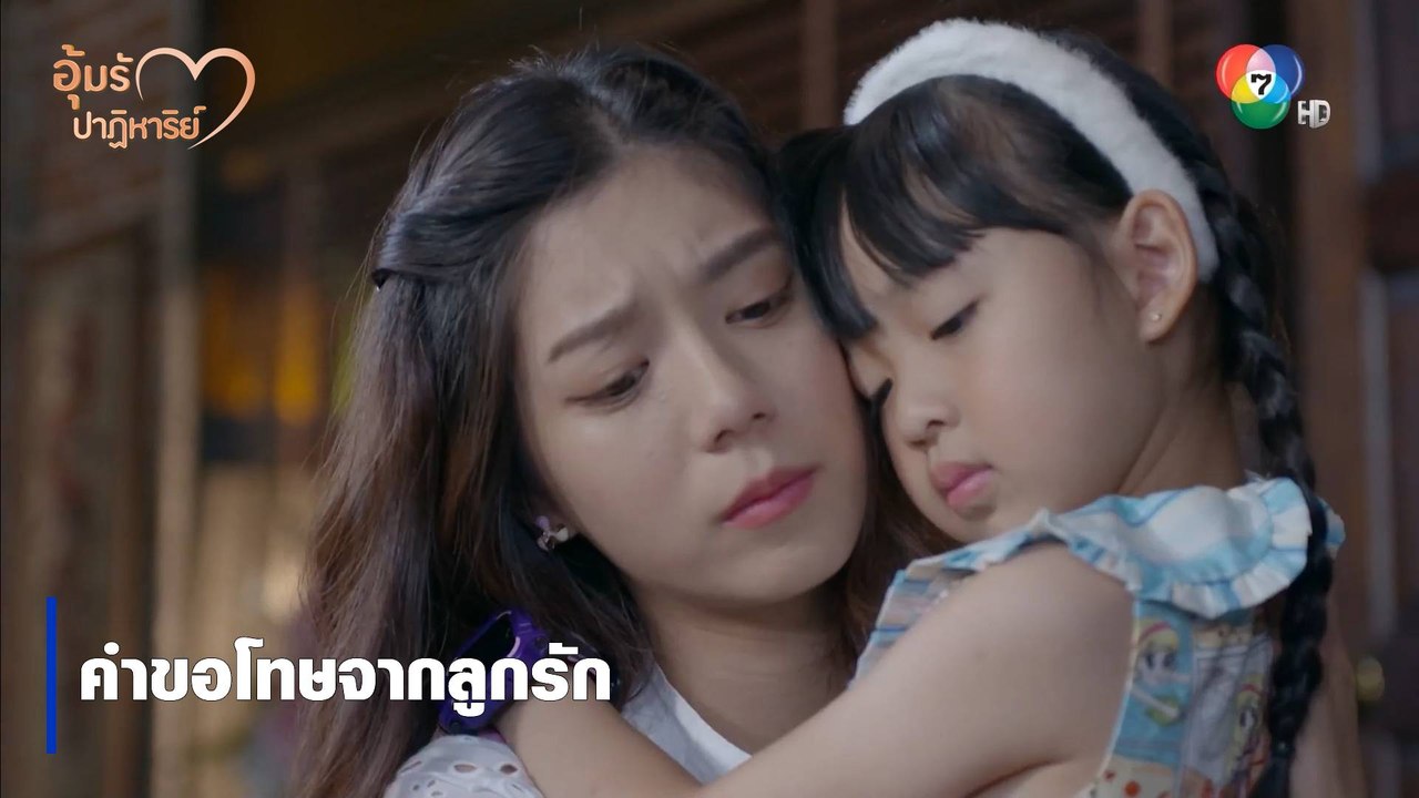 คำขอโทษจากลูกรัก | ตอกย้ำความสนุก อุ้มรักปาฏิหาริย์ EP.7 | Ch7HD - วิดีโอ Dailymotion