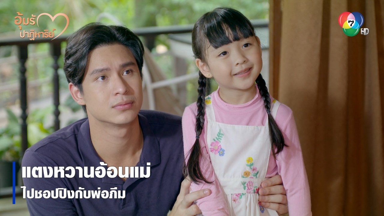 แตงหวานอ้อนแม่ไปชอปปิงกับพ่อภีม | ตอกย้ำความสนุก อุ้มรักปาฏิหาริย์ EP.9 | Ch7HD - วิดีโอ Dailymotion