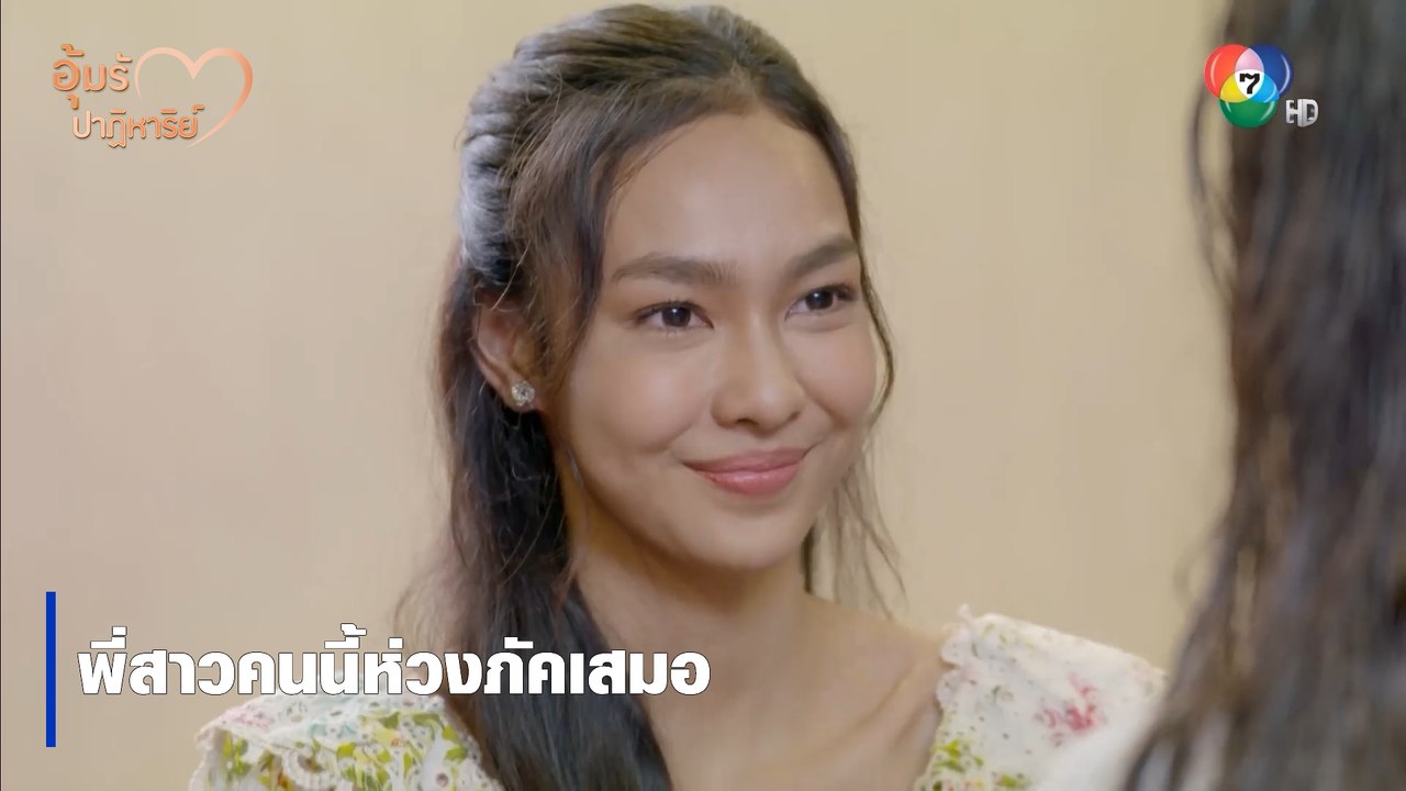 พี่สาวคนนี้ห่วงภัคเสมอ | ตอกย้ำความสนุก อุ้มรักปาฏิหาริย์ EP.9 | Ch7HD - วิดีโอ Dailymotion