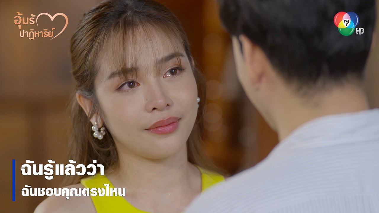 ฉันรู้แล้วว่าฉันชอบคุณตรงไหน | ตอกย้ำความสนุก อุ้มรักปาฏิหาริย์ EP.9 | Ch7HD - วิดีโอ Dailymotion
