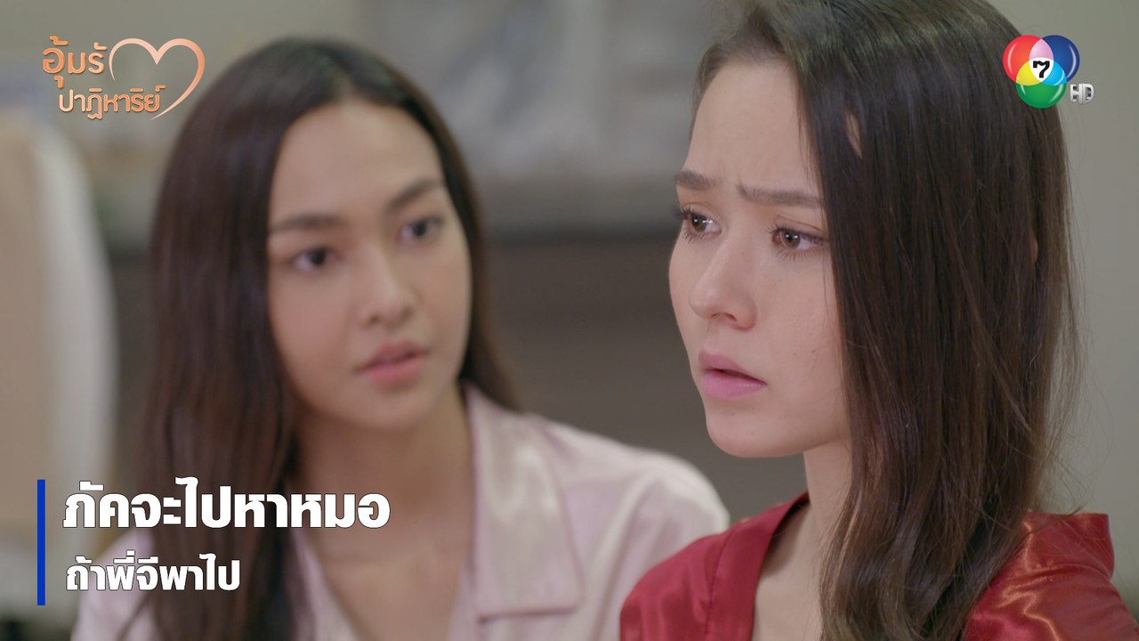 ภัคจะไปหาหมอ ถ้าพี่จีพาไป | ตอกย้ำความสนุก อุ้มรักปาฏิหาริย์ EP.9 | Ch7HD - วิดีโอ Dailymotion