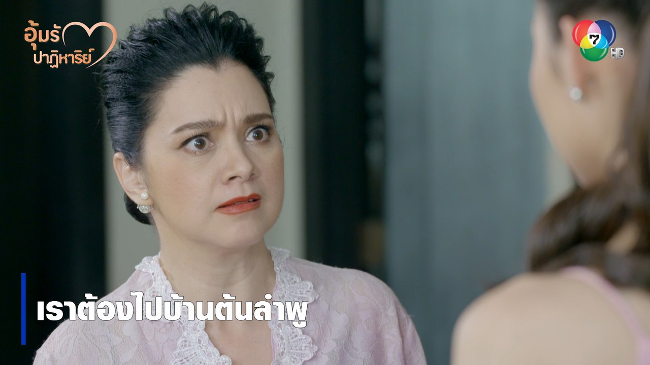 เราต้องไปบ้านต้นลำพู | ตอกย้ำความสนุก อุ้มรักปาฏิหาริย์ EP.9 | Ch7HD - วิดีโอ Dailymotion