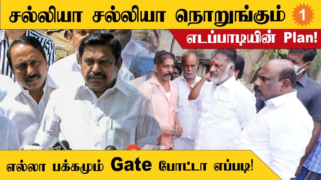 ADMK | Edappadi Palanisamyயின் டெல்லி ப்ளானும் சட்டமன்ற ப்ளானும் ...