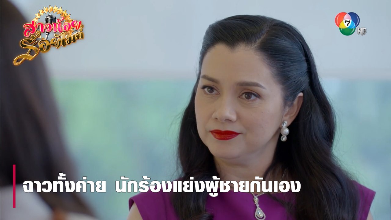 ฉาวทั้งค่าย นักร้องแย่งผู้ชายกันเอง | ตอกย้ำความสนุก สาวน้อยร้อยไมค์ EP.26 | Ch7HD - วิดีโอ ...