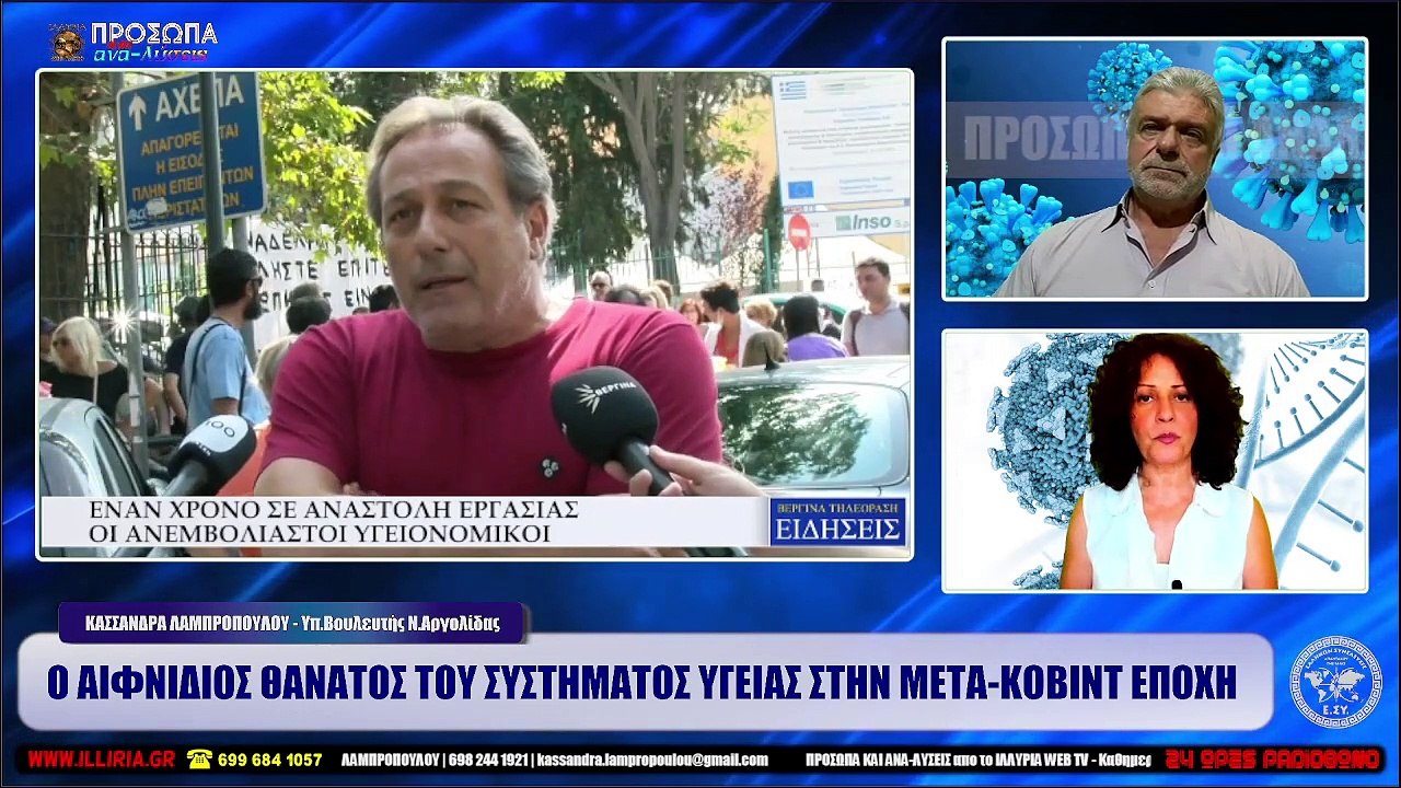 ΙΛΛΥΡΙΑ WEB TV Ο ΑΙΦΝΙΔΙΟΣ ΘΑΝΑΤΟΣ ΤΟΥ ΣΥΣΤΗΜΑΤΟΣ ΥΓΕΙΑΣ ΜΕΤΑ ΤΗΝ ...