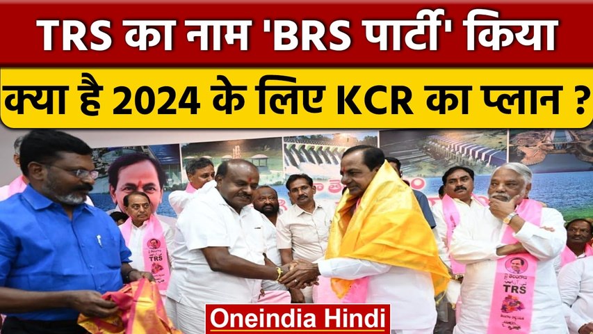 तेलंगाना राष्ट्र समिति में टूट! KCR ने TRS को नेशनल लेवल पर किया लॉन्च, बेटी कविता नहीं रहीं ...