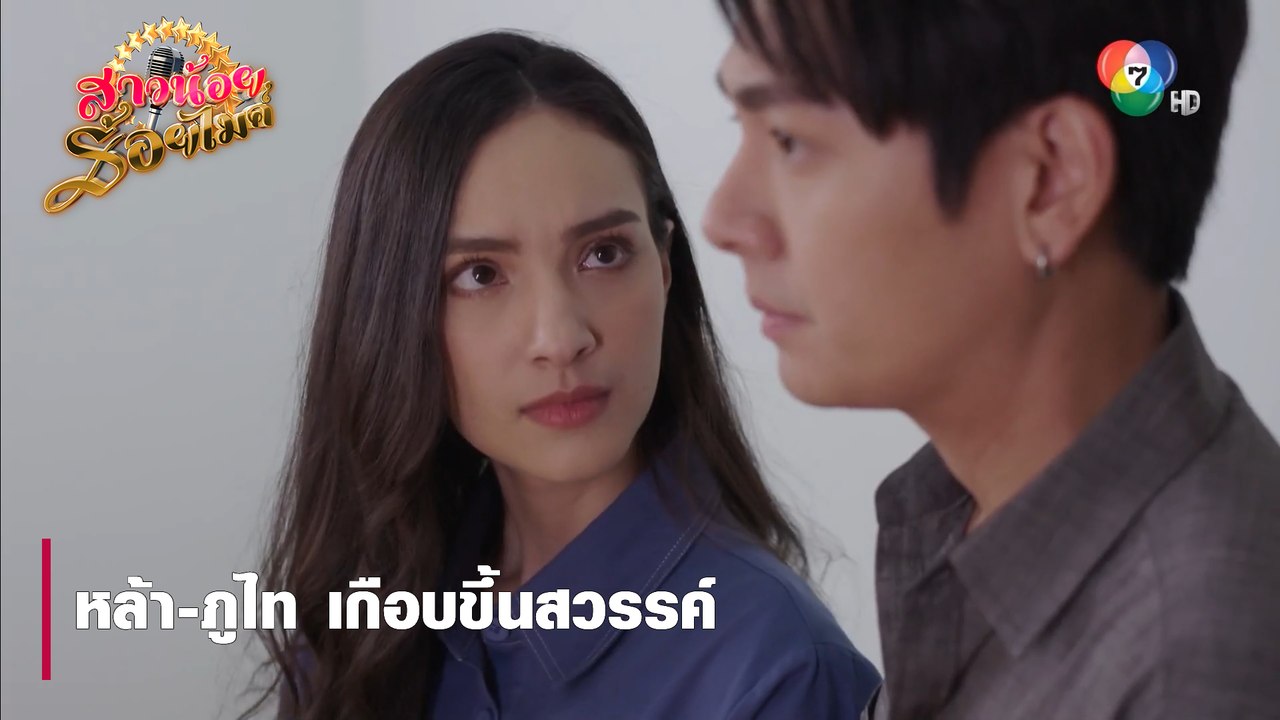 หล้า-ภูไท เกือบขึ้นสวรรค์ | ตอกย้ำความสนุก สาวน้อยร้อยไมค์ EP.28 | Ch7HD - วิดีโอ Dailymotion