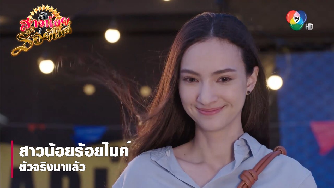 สาวน้อยร้อยไมค์ตัวจริงมาแล้ว | ตอกย้ำความสนุก สาวน้อยร้อยไมค์ EP.28 | Ch7HD - วิดีโอ Dailymotion