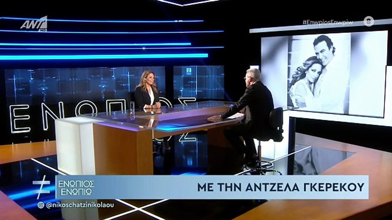 ΕΝΩΠΙΟΣ ΕΝΩΠΙΩ - ΑΝΤΖΕΛΑ ΓΚΕΡΕΚΟΥ ΓΙΑ ΓΝΩΡΙΜΙΑ ΜΕ ΤΟΛΗ ΒΟΣΚΟΠΟΥΛΟ ...