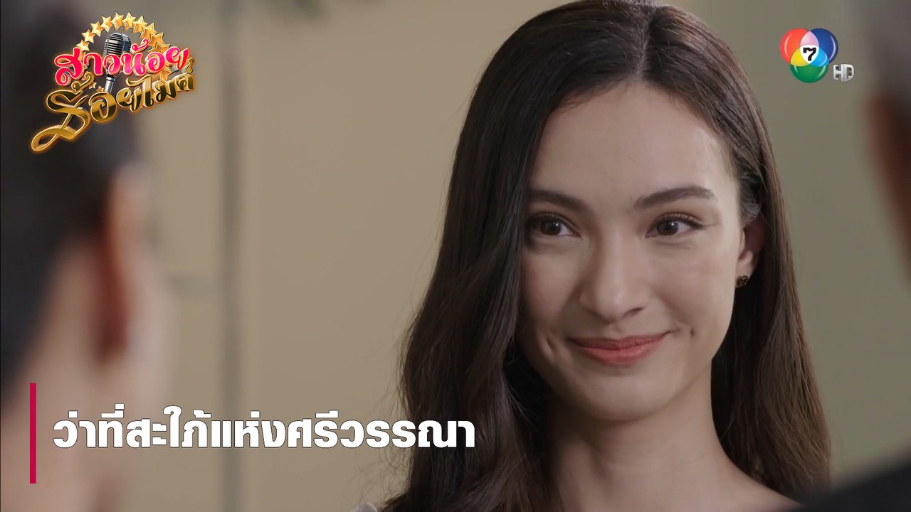 ว่าที่สะใภ้แห่งศรีวรรณา | ตอกย้ำความสนุก สาวน้อยร้อยไมค์ EP.29 | Ch7HD - วิดีโอ Dailymotion